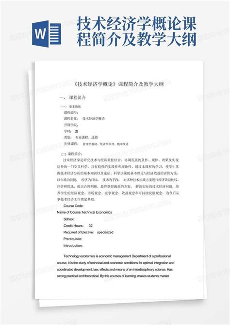 技术经济学概论课程简介及教学大纲word模板下载编号lgzzpwve熊猫办公