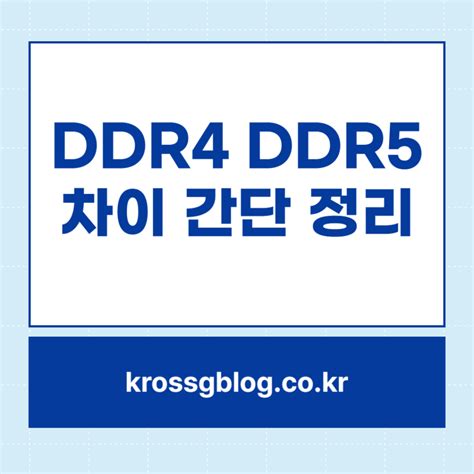Ddr4 Ddr5 차이 간단 정리 크로스 블로그