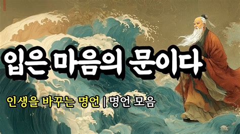 인생을 바꾸는 명언 채근담 공자 발타자르 그라시안 법구경 맹자 에픽테도스 칸트 다산 정약용 톨스토이 쇼펜하우어 입은 마음의 문이다 Youtube