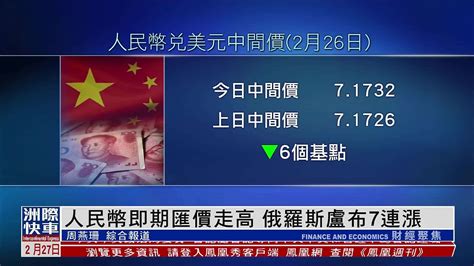 人民币即期汇价走高 俄罗斯卢布7连涨凤凰网视频凤凰网