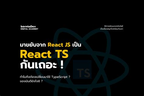 Typescript Archives Borntodev เริ่มต้นเรียน เขียนโปรแกรม ขั้นเทพ