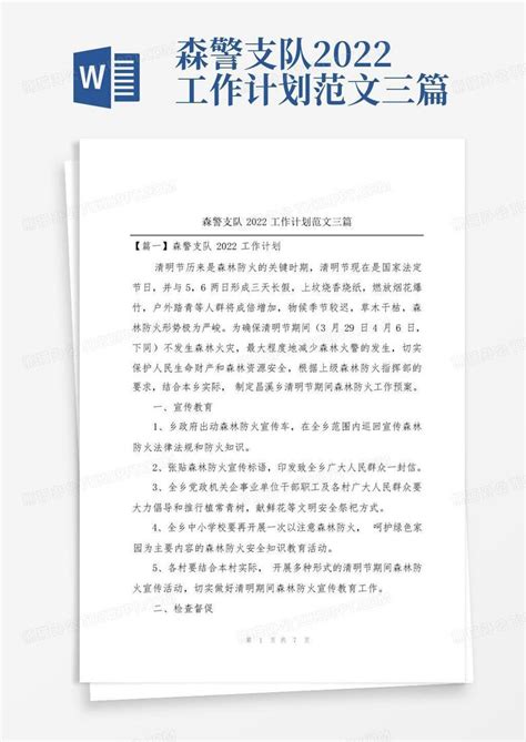 森警支队2022工作计划范文三篇 Word模板下载编号lvvabmwm熊猫办公