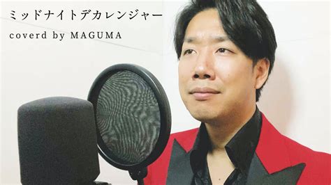 Youtube更新「ミッドナイトデカレンジャー ささきいさお」cover Maguma Studios