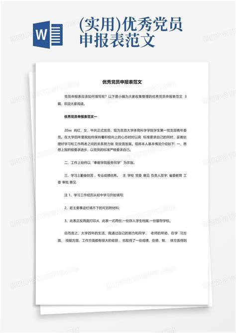 实用 优秀党员申报表范文Word模板下载 编号lzvkxojj 熊猫办公