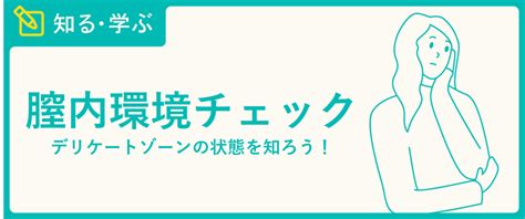 膣内環境チェック デリケートゾーンの状態を知ろう！ Tengaヘルスケア プロダクトサイト