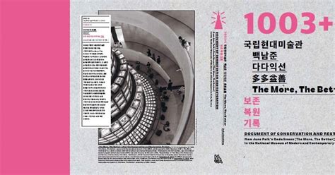 백남준 ‘다다익선 3년간의 복원 과정 담은 백서 나와