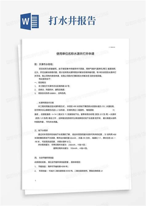 打井申请报告Word模板下载 编号qjpbyazx 熊猫办公