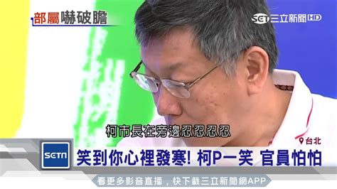 笑到你心裡發寒！柯文哲「神秘微笑」官員怕｜三立新聞台 Youtube