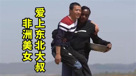 27岁非洲美女嫁给东北大叔为爱远赴中国结果第一天就后悔了 高清1080P在线观看平台 腾讯视频