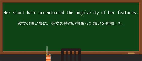 【英単語】angularityを徹底解説！意味、使い方、例文、読み方