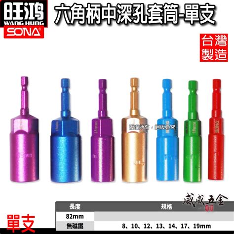 彩色辨識六角柄長型深孔套筒 六角軸無磁深孔六角套筒｜8 14mm 全長 82mm｜sona 旺鴻｜單支零售【威威五金】 蝦皮購物