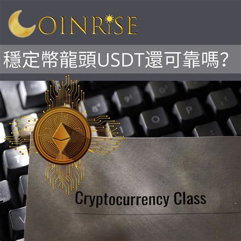 Coinrise 8 8 2022 星期一 穩定幣龍頭usdt還可靠嗎？ Usdt穩定幣由 Tether