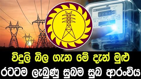 විදුලි බිල ගැන මේ දැන් මුළු රටටම ලැබුණු සුබම සුබ ආරංචිය God News