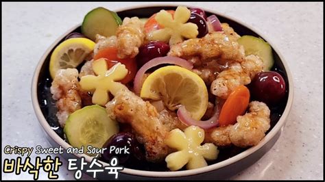 세상 바삭한 탕수육 만들기 맛있는 과일 탕수육 소스 만들기 Youtube