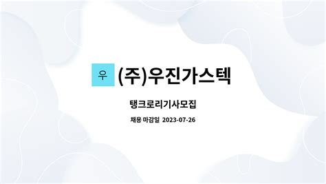 주 우진가스텍 탱크로리기사모집 더팀스