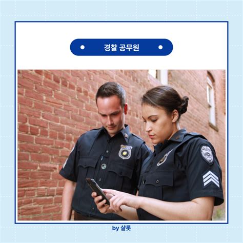 2024 경위 순경 월급 경찰 공무원 봉급표 간단 정리 네이버 블로그