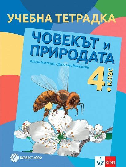 Учебна тетрадка по човекът и природата за 4 клас