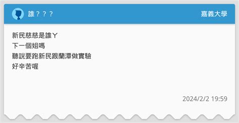 誰？？？ 嘉義大學板 Dcard