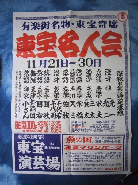 【目立った傷や汚れなし】東宝名人会ポスタ―／昭50年代★柳家小さん★三遊亭圓歌三遊亭円右春風亭栄橋玉川スミ松鶴家千代若千代菊さがみ三太良太★