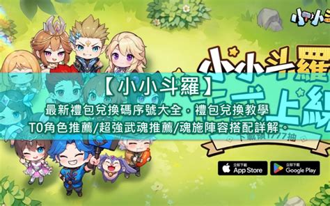【小小斗羅】最新禮包兌換碼序號大全，禮包兌換教學，t0角色推薦超強武魂推薦魂施陣容搭配詳解。 短傳媒 Re Newstw