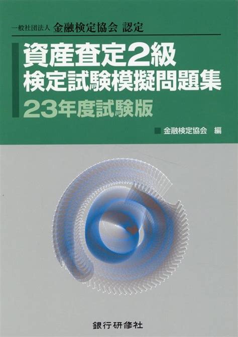 金融検定協会資産査定2級検定試験模擬問題集 23年度試験版 一般社団法人金融検定協会認定