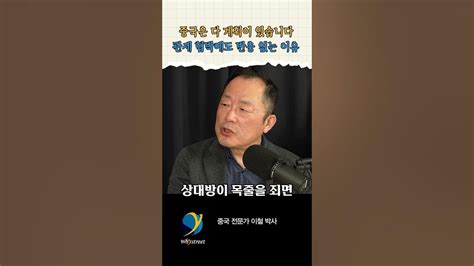 중국이 트럼프의 관세 협박에도 반응이 없는 이유 중국 전문가 이철 박사 Youtube