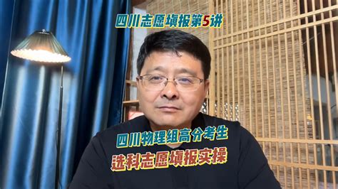 四川省志愿填报第5讲：物理组高分考生，选科志愿填报实操方法演示！腾讯新闻