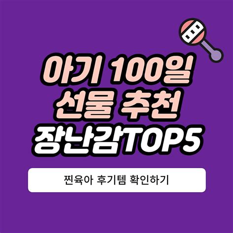 후회없는 아기 100일 선물 Top5 백일 장난감 선물 추천