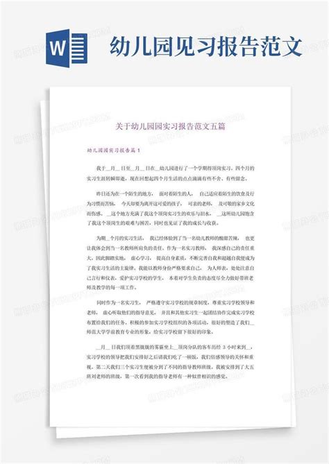 关于幼儿园园实习报告范文五篇Word模板下载 编号lnzbkdbg 熊猫办公