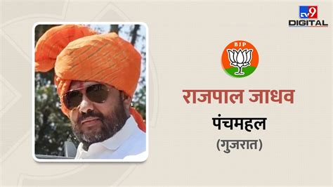 पंचमहल लोकसभा सीट से जीतने वाले भाजपा के राजपाल जाधव कौन हैं जानें
