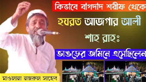 বাগদাদ শরীফ থেকে কিভাবে ভাঙ্গড় পীর সুলতান শাহ এসেছিলেন । মাওলানা আনসার