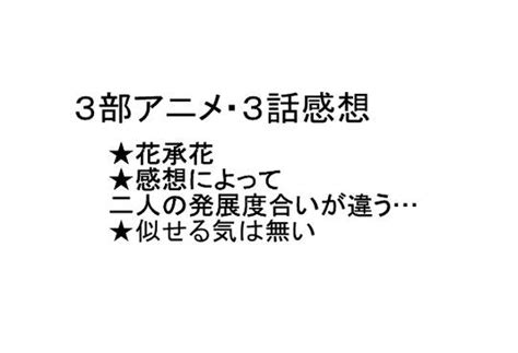 腐3部アニメ3話感想花承花 KURO