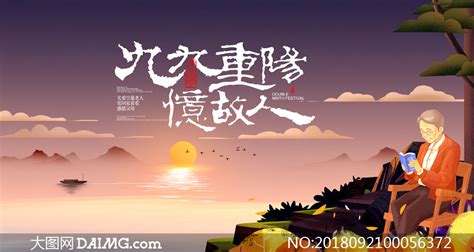 九九重阳节宣传海报设计psd素材大图网图片素材