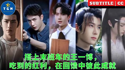 搭上末班车的王一博吃到的红利在回馈中彼此成就 YouTube