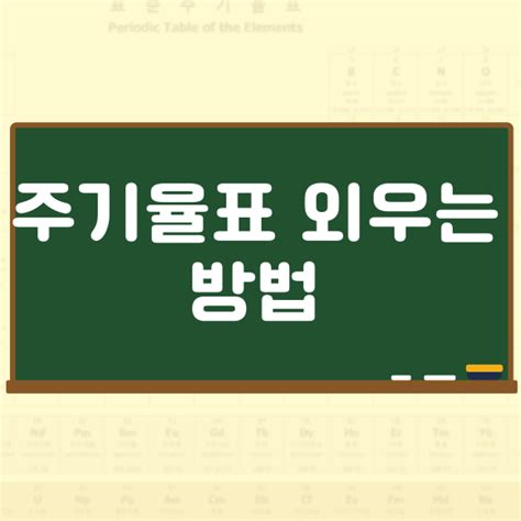 주기율표 배경화면 공식자료 쉽게 외우려면 중2과학 네이버 블로그