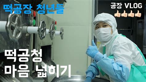 떡공장 청년들 떡공청의 스펙트럼 넓히기ㅣ공장 Vlog Youtube