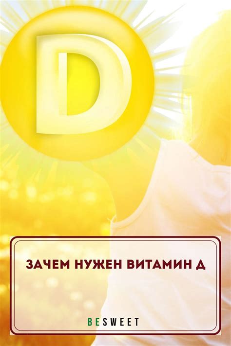 Зачем нужен витамин Д в 2024 г | Витамины, Витамины для детей, Витамин d