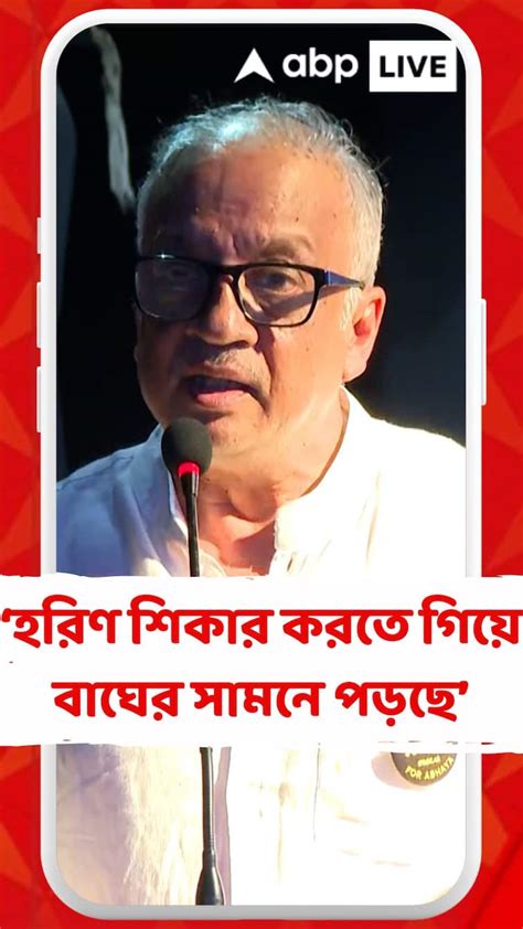পুলিশ রাজ্যপ্রশাসন প্রতিবার হরিণ শিকার করতে গিয়ে বাঘের সামনে পড়ছে