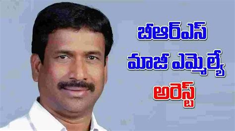 Big Breaking కలెక్టర్‌పై దాడి కేసులో బీఆర్‌ఎస్ మాజీ ఎమ్మెల్యే అరెస్ట్