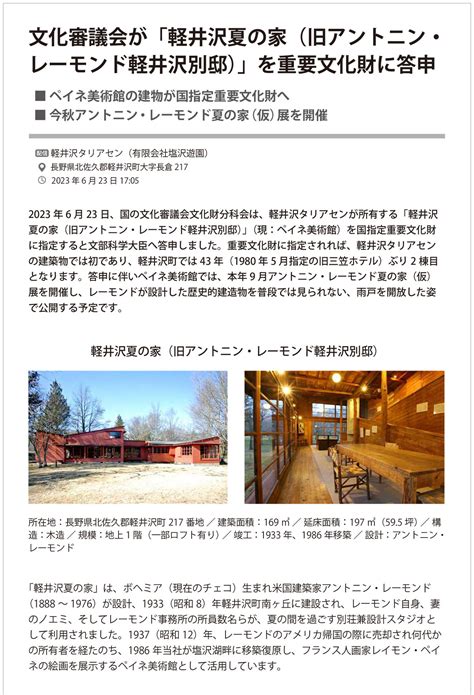 文化審議会が「軽井沢夏の家（旧アントニン・レーモンド軽井沢別邸）」を重要文化財に答申 軽井沢観光は軽井沢タリアセンへ