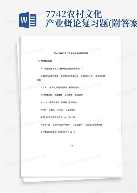 7742农村文化产业概论复习题 附答案 Word模板下载 编号lxodrpwn 熊猫办公