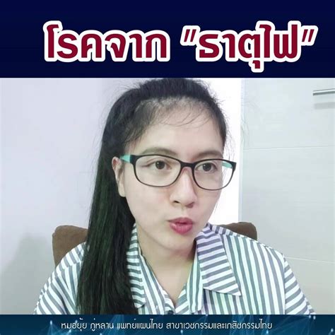 ความรู้ธาตุไฟ การดูแลสุขภาพ วิเคราะห์โดยศาสตร์แผนไทย โรคจาก ธาตุไฟ