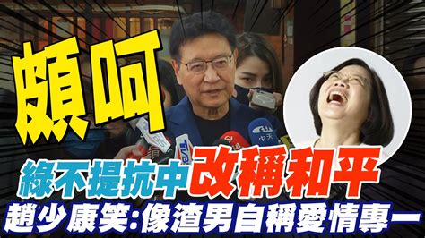 民進黨不提抗中改稱和平 趙少康嗆先宣布放棄台獨黨綱｜蔡英文不發錢了 趙少康批綠吹牛像金光黨 中天新聞ctinews Youtube