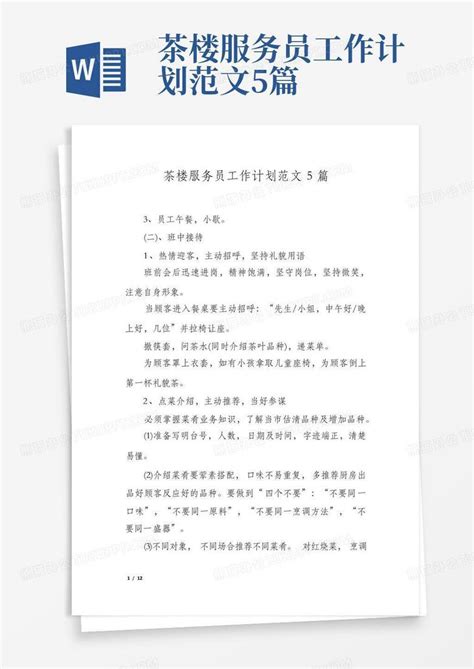 茶楼服务员工作计划范文5篇 Word模板下载编号lpenzjao熊猫办公
