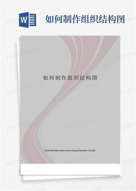 如何制作组织结构图word模板下载编号qawrzvjx熊猫办公 如何制作组织结构图word模板下载编号qawrzvjx熊猫办公
