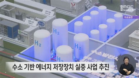 수소 기반 에너지 저장장치 실증 사업 추진 Youtube