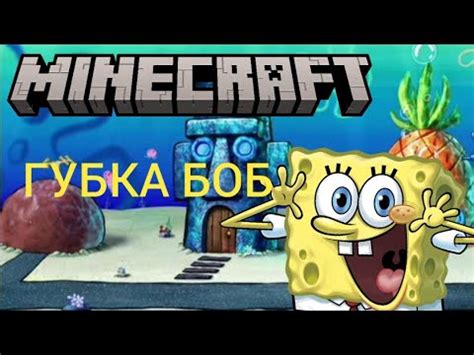 ГУБКА БОБ В МАЙНКРАФТЕ Minecraft SpongeBob part YouTube