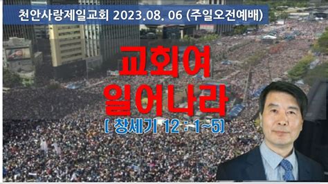 Live 주일예배 교회여일어나라 이홍석 목사 20230806 Youtube