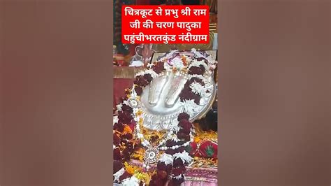 चित्रकूट से पहुंची प्रभु श्री राम जी की चरण पादुका अयोध्या धाम भरत जी