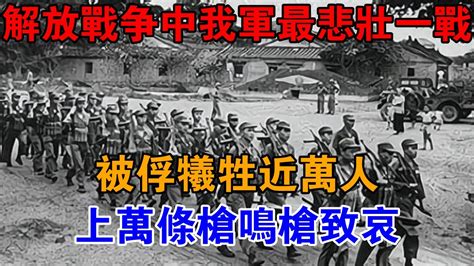 解放戰爭中我軍最悲壯一戰，被俘犧牲近萬人，上萬條槍鳴槍致哀【近代風雲】 Youtube